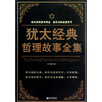 犹太经典哲理故事全集