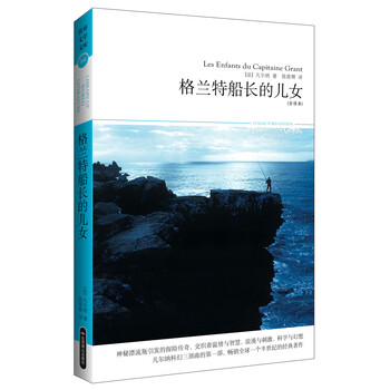 格兰特船长的儿女（文学文库045）