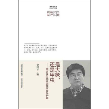 是大象.还是甲虫-莫言及当代中国作家作品析疑9787537838689