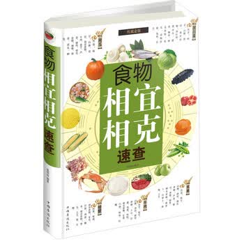 包邮正版~~~~相克速查-彩图-健康美食-29.80-天津科技9787530877814