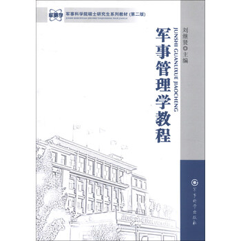 军事科学院硕士研究生系列教材：军事管理学教程（第2版）