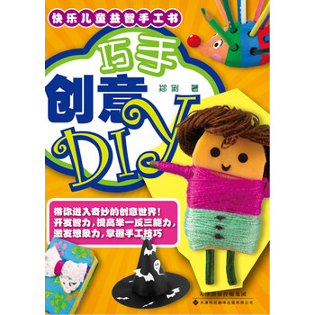 快乐儿童益智手工书：巧手创意DIY
