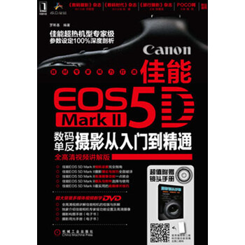 {正版新书}佳能EOS5DMarⅡ数码单反从入门到精通9787111422563