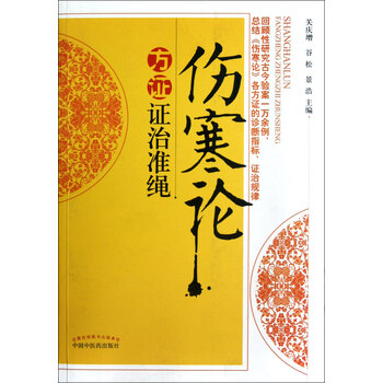 伤寒论方证证治准绳