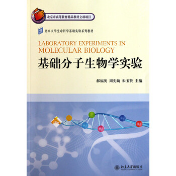 基础分子生物学实验(北京大学生命科学基础实验系列教材)