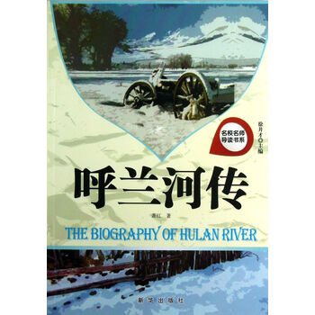 呼兰河传/名校名师导读书系