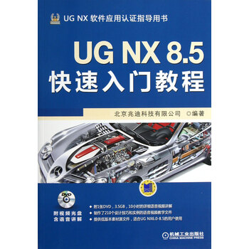 UG NX8.5快速入门教程(附光盘UG NX软件应用认证指导用书)