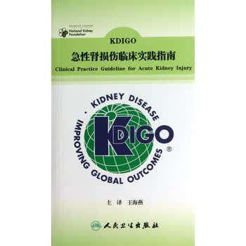 KDIGO急性肾损伤临床实践指南