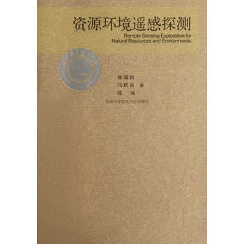 资源环境遥感探测