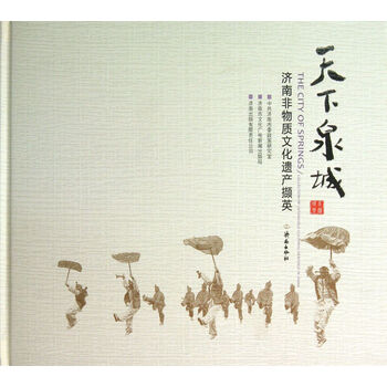 天下泉城(济南非物质文化遗产撷英)(精)