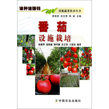 番茄设施栽培/设施蔬菜技术丛书