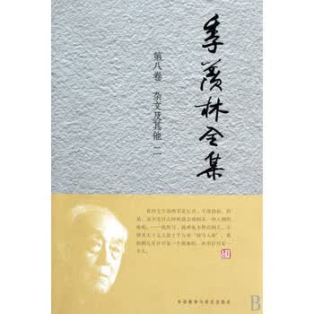 季羡林全集(第8卷杂文及其他2)(精)