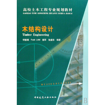 木结构设计(高校土木工程专业规划教材)