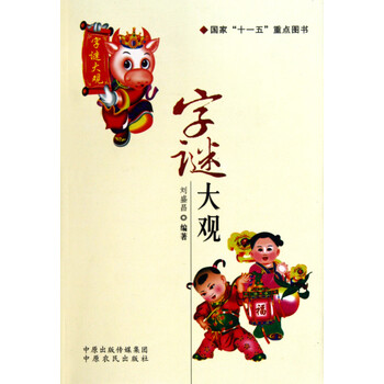 字谜大观