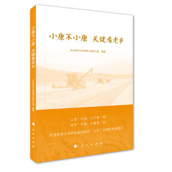 小康不小康 关键看老乡9787010127408