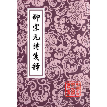 柳宗元诗笺释(平装)/中国古典文学丛书