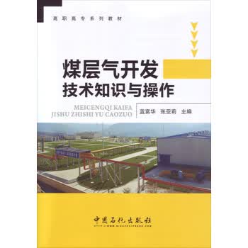 煤层气开发技术知识与操作