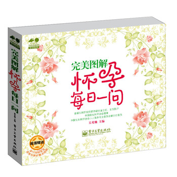 正版书籍 完美图解怀孕每日一问9787121204128