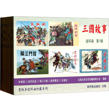 三国故事连环画（第1辑）：挂印封金+长坂坡+老将黄忠+隔江斗智+古城会（套装共5册）