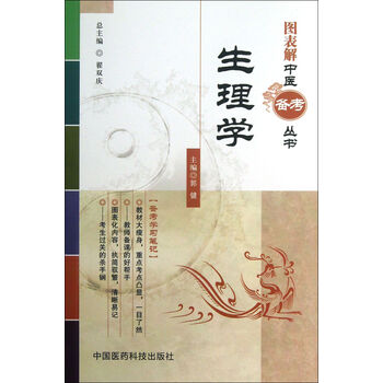 生理学/图表解中医备考丛书