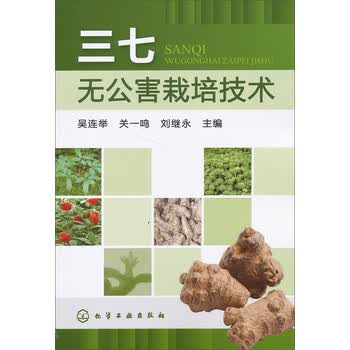 三七无公害栽培技术（实用、畅销）