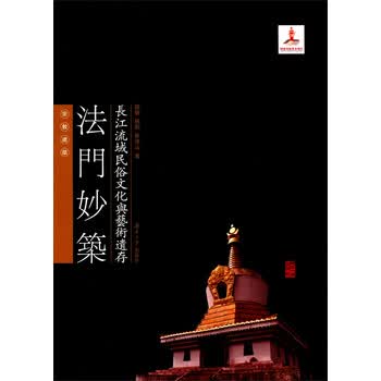 长江流域民俗文化与艺术遗存：法门妙筑（宗教建筑）