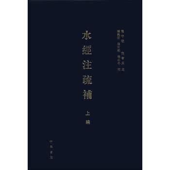 水经注疏补（上编）9787101097184