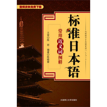 标准日本语常用近义词例释