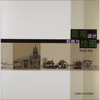 景观设计制图与绘图