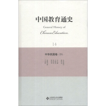 中国教育通史（14）：中华民国卷（下）