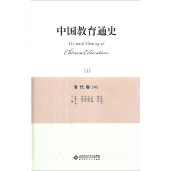 中国教育通史（10）：清代卷（中）