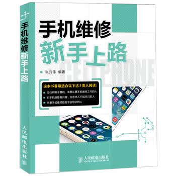  手机维修新手上路9787115330291