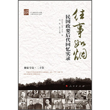 往事如烟：明国政要后代回忆实录9787010119700