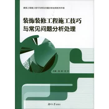 装饰装修工程施工技巧与常见问题分析处理