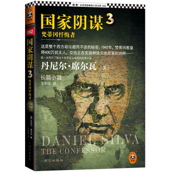 现货  读客顶级小说文库-国家阴谋3梵蒂冈忏悔者【塑封】9787547710807同心