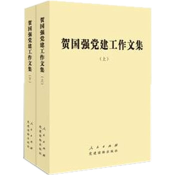 {正版新书}贺国强党建工作文集  （全二册）9787010128986