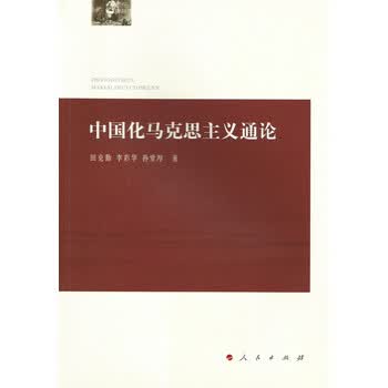 中国化马克思主义通论