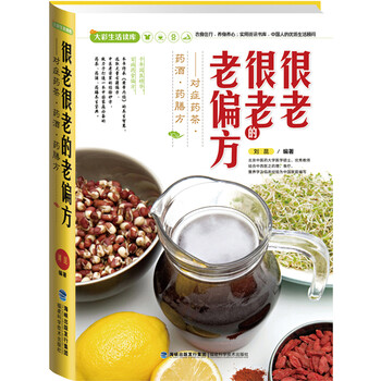 包邮正版很老很老的老偏方·对症药茶·药酒·药膳方9787533543532