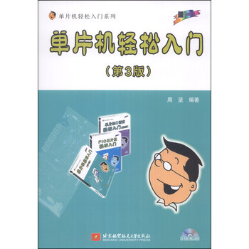 正版 单片机轻松入门（第3版）9787512413115