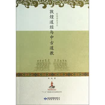 敦煌讲座书系：敦煌道经与中古道教