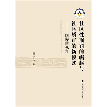 正版书籍 社区性刑罚的崛起与社区矫正的新模式9787562050155