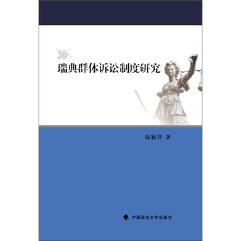 瑞典群体诉讼制度研究