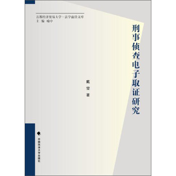 刑事侦查电子取证研究