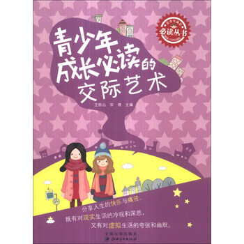 青少年成长必读的交际艺术