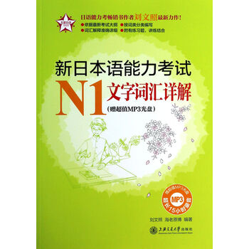 新日本语能力考试N1文字词汇详解(附光盘)