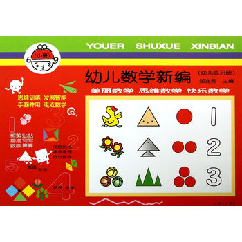 幼儿数学新编(幼儿练习册小班)