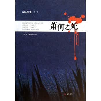 萧何之死(大汉往事)
