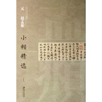 元赵孟頫小楷精选(2)/中国古代书家小楷精选