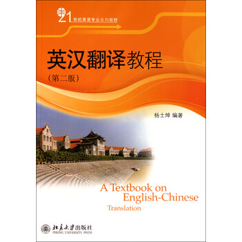 英汉翻译教程(第2版21世纪英语专业系列教材)