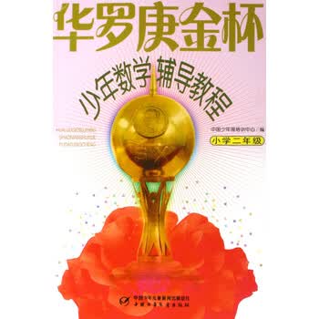华罗庚金杯少年数学辅导教程(小学2年级)
